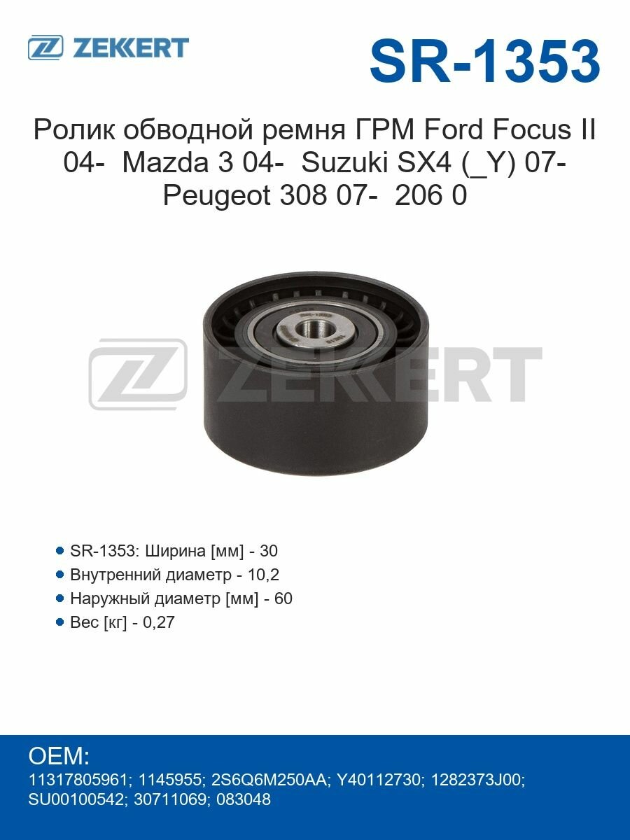 Zekkert Ролик обводной ремня ГРМ Ford Focus II 04- Mazda 3 04- Suzuki SX4 (_Y) 07- Peugeot 308 07- 206 0.
