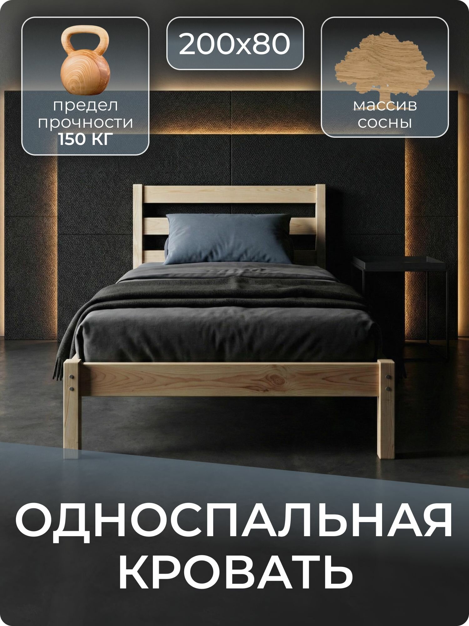Односпальная кровать 200х80 из массива сосны, деревянная, ортопедическое реечное основание