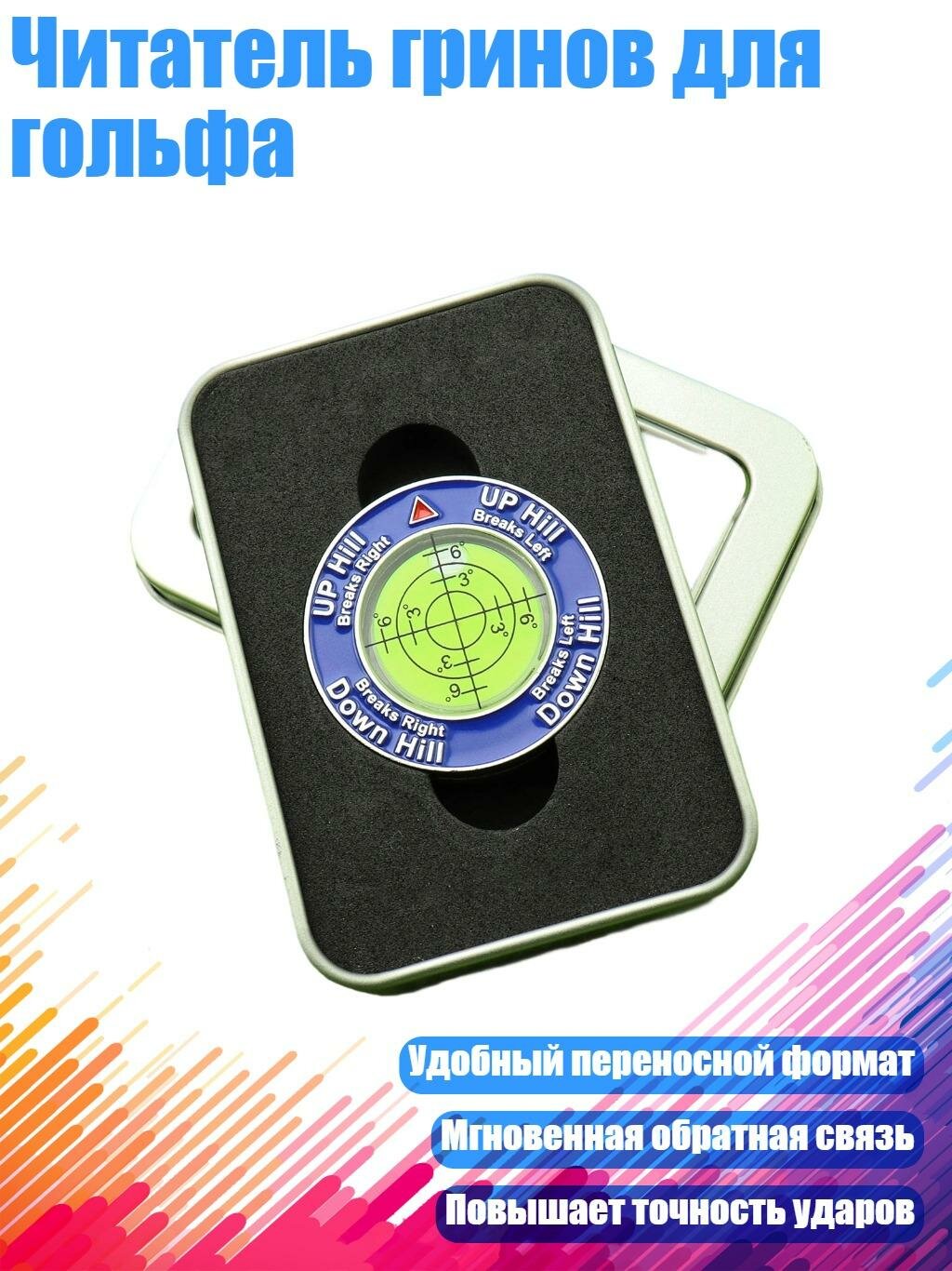 Читатель гринов для гольфа, Упаковка в железную коробку