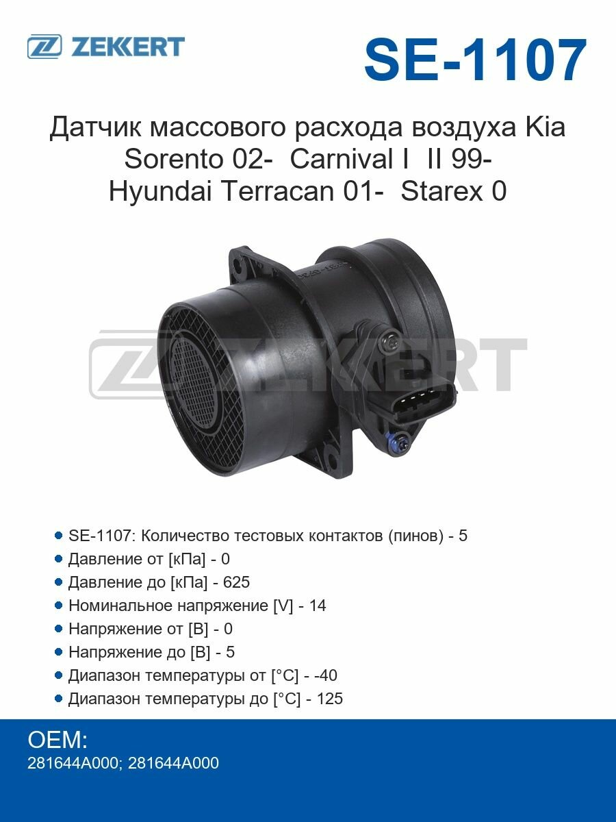 Zekkert Датчик массового расхода воздуха Kia Sorento 02- Carnival I II 99- Hyundai Terracan 01- Starex 0
