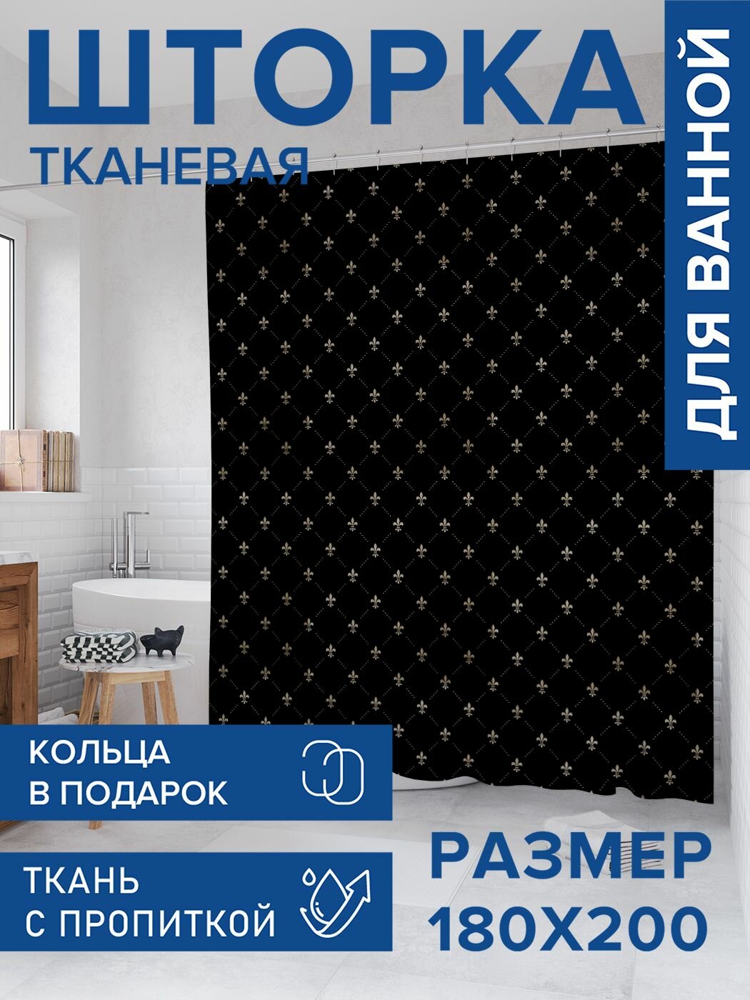 Штора для ванной тканевая 180х200, занавеска водонепроницаемая "Геральдическая сетка", JoyArty