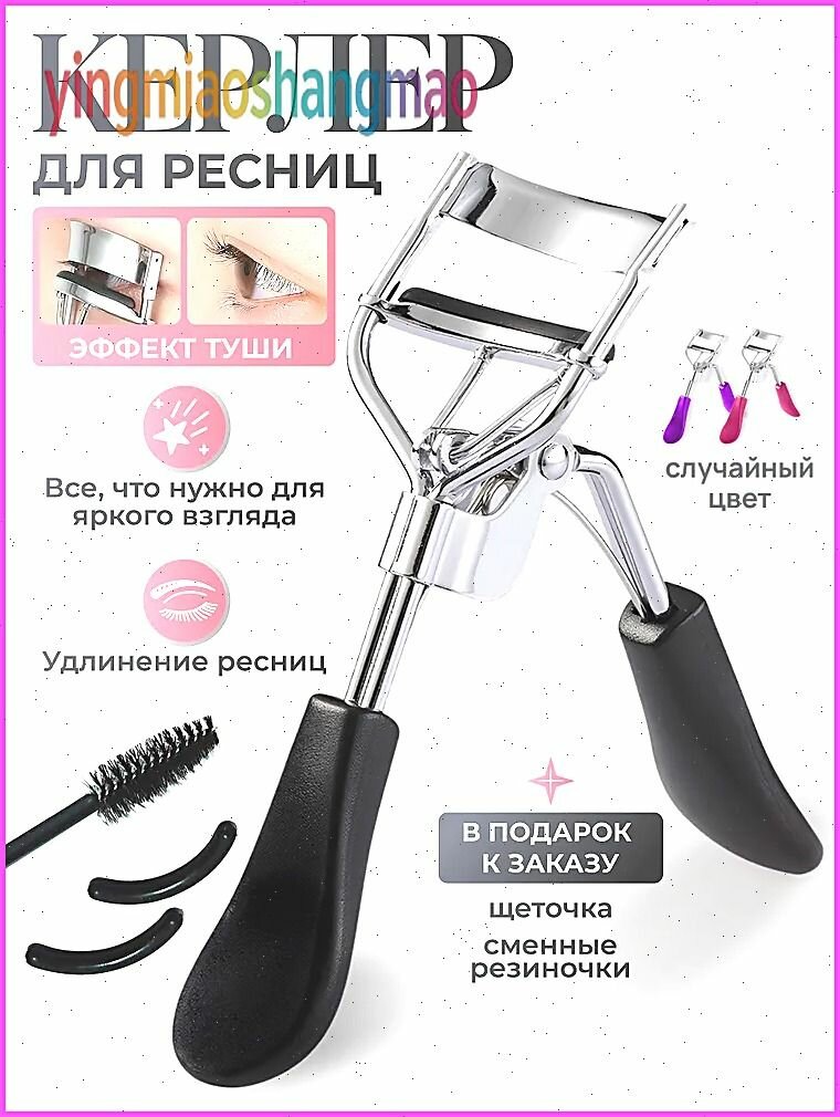 Керлер для ресниц, зажим для ресниц, келлер