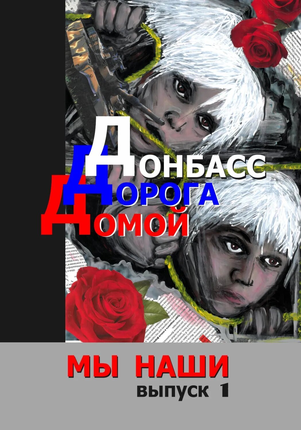 Донбасс. Дорога домой [Цифровая книга]