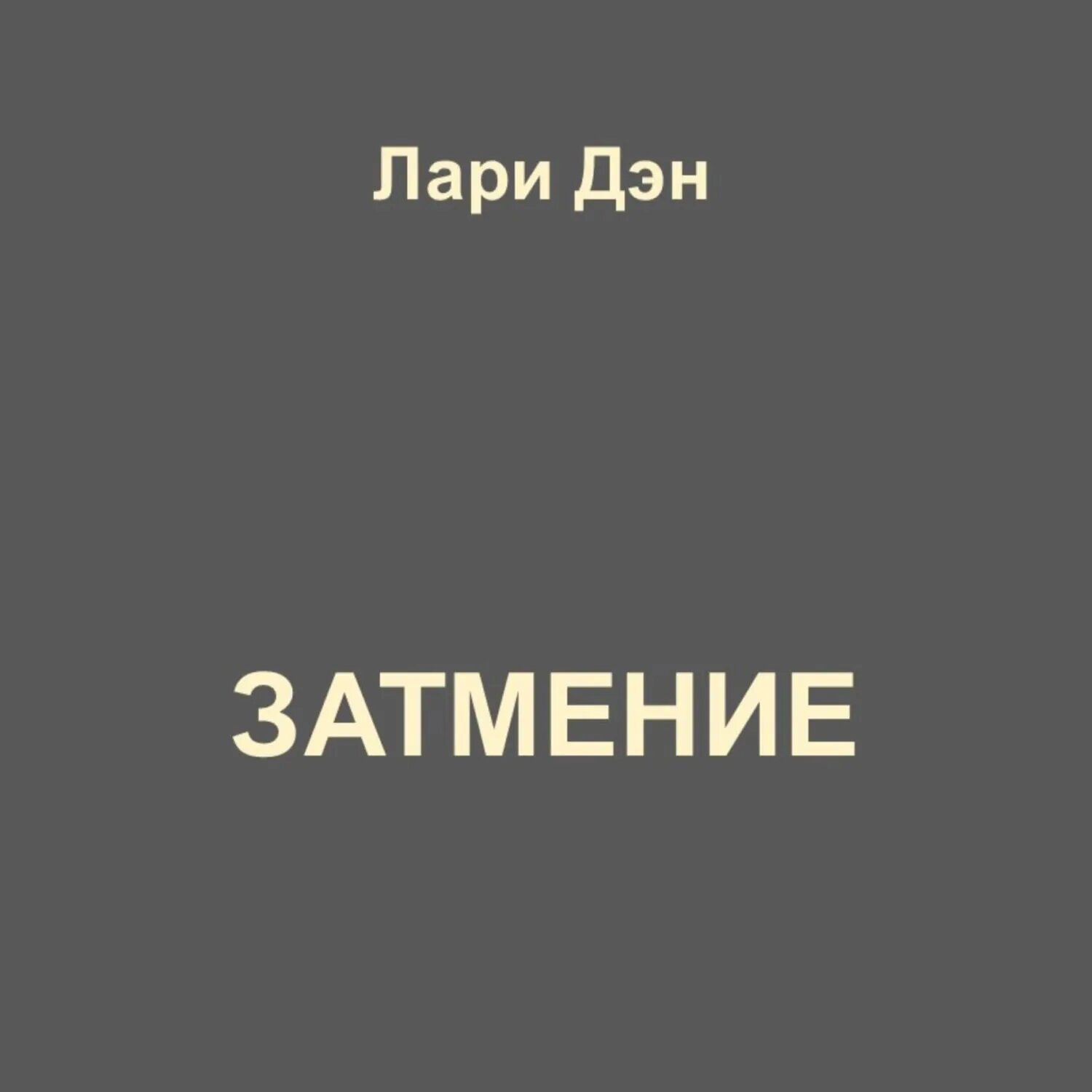 Затмение [Аудиокнига]