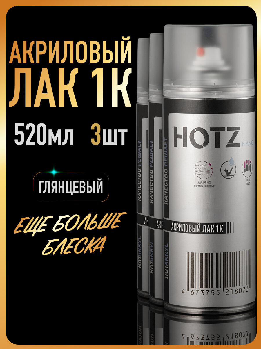 Лак автомобильный акриловый 1К глянцевый, аэрозольный баллончик 520 мл. - 3 шт, HOTZ премиальный