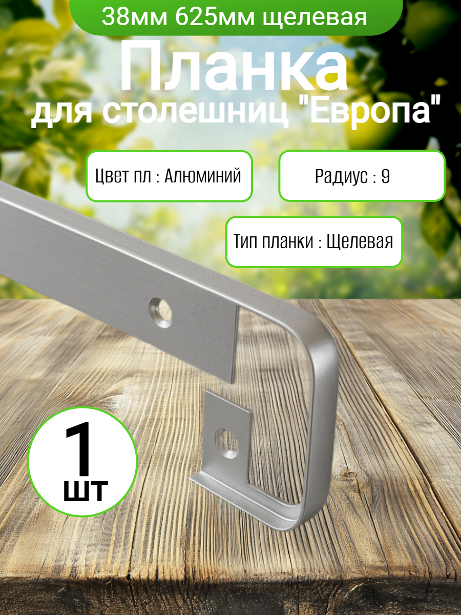 Планка для столешниц R7.5 - "Европа" 38мм 600мм щелевая ( 1 шт )