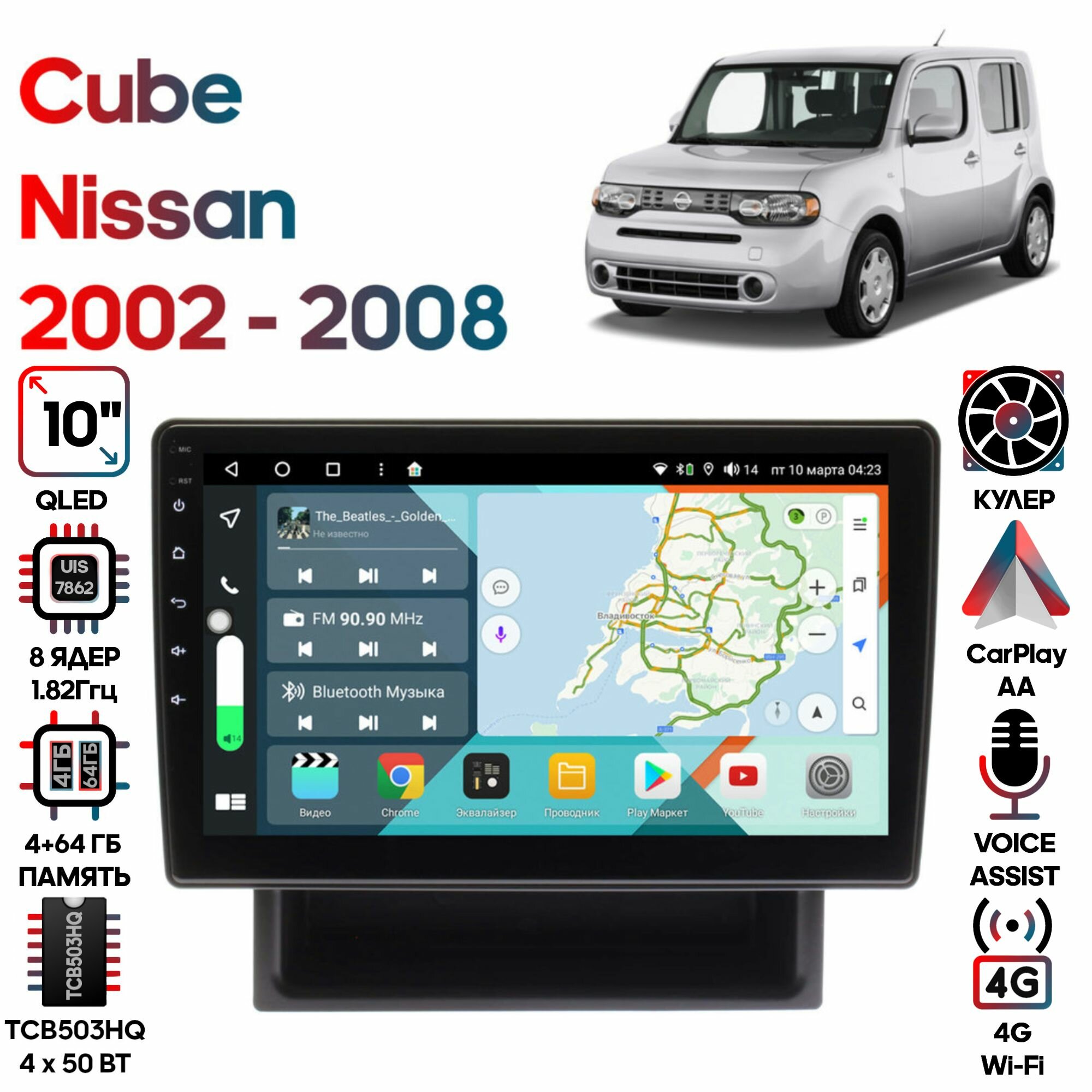 Магнитола Nissan Cube 2002 - 2008 10 дюймов, 4/64GB, 8 ядер, DSP, 4G, Android 10 / Wide Media