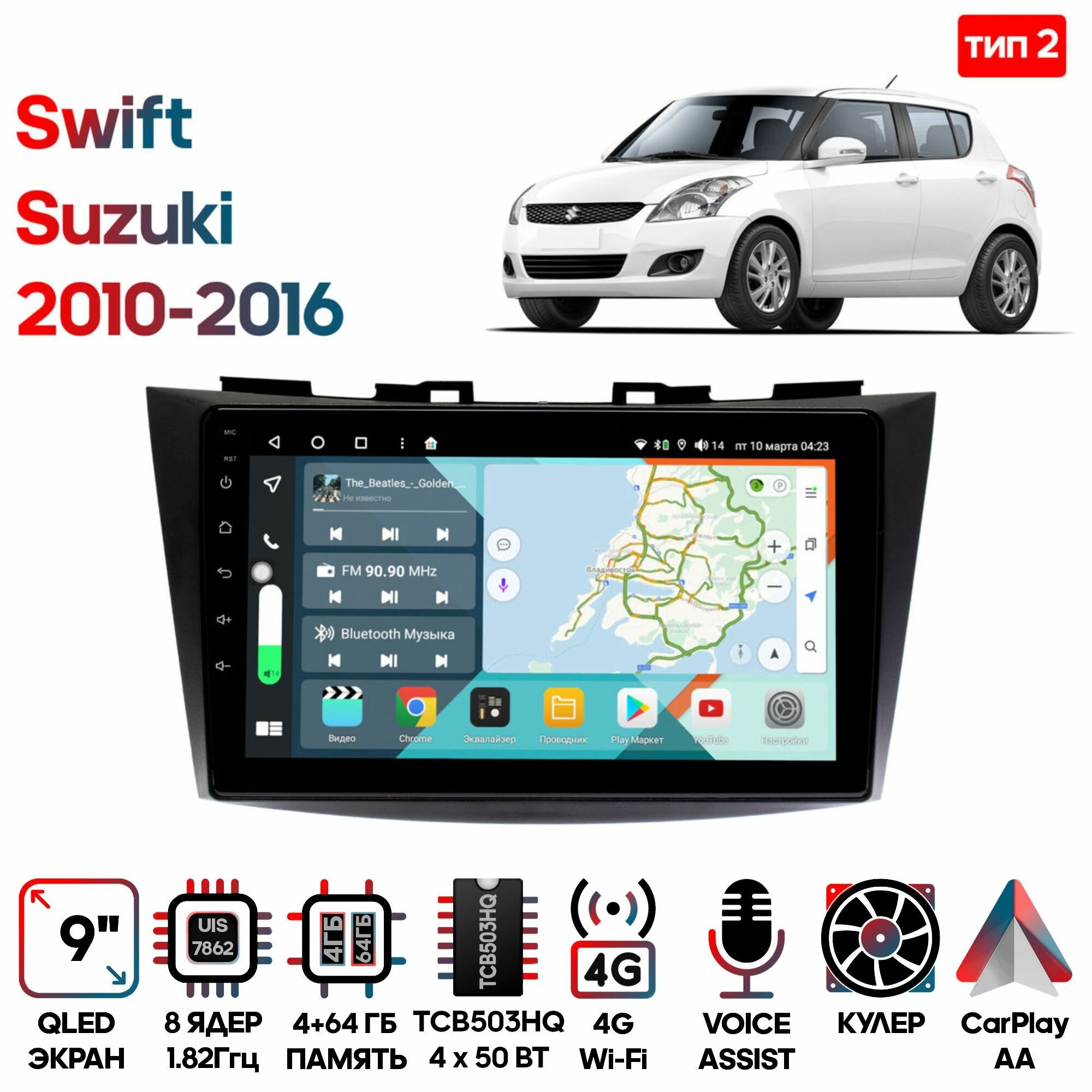 Магнитола Suzuki Swift 2010-2016 Тип 2 9 дюймов, 4/64GB, 8 ядер, DSP, 4G, Android 10 / Wide Media