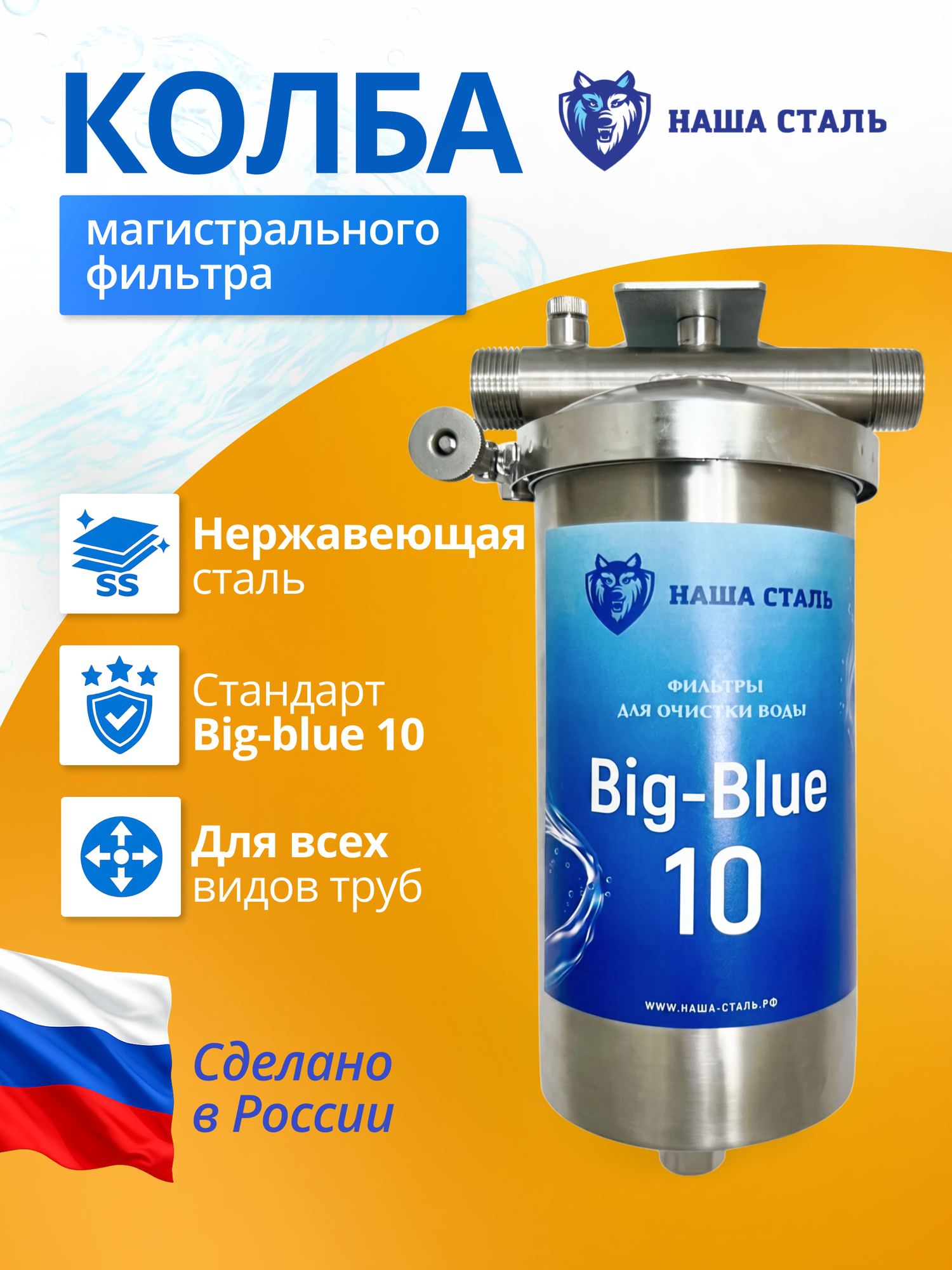 Колба фильтр из нержавеющей стали BB10 - 1D "Наша Сталь" для холодной и горячей воды