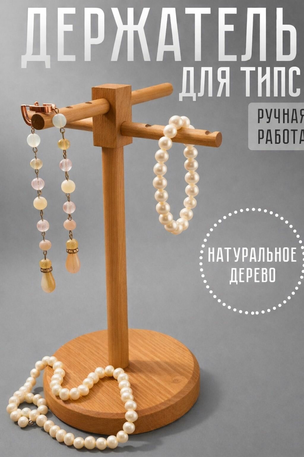 Подставка - держатель для маникюрных типс / Органайзер для типс / Подставка для украшений круглая