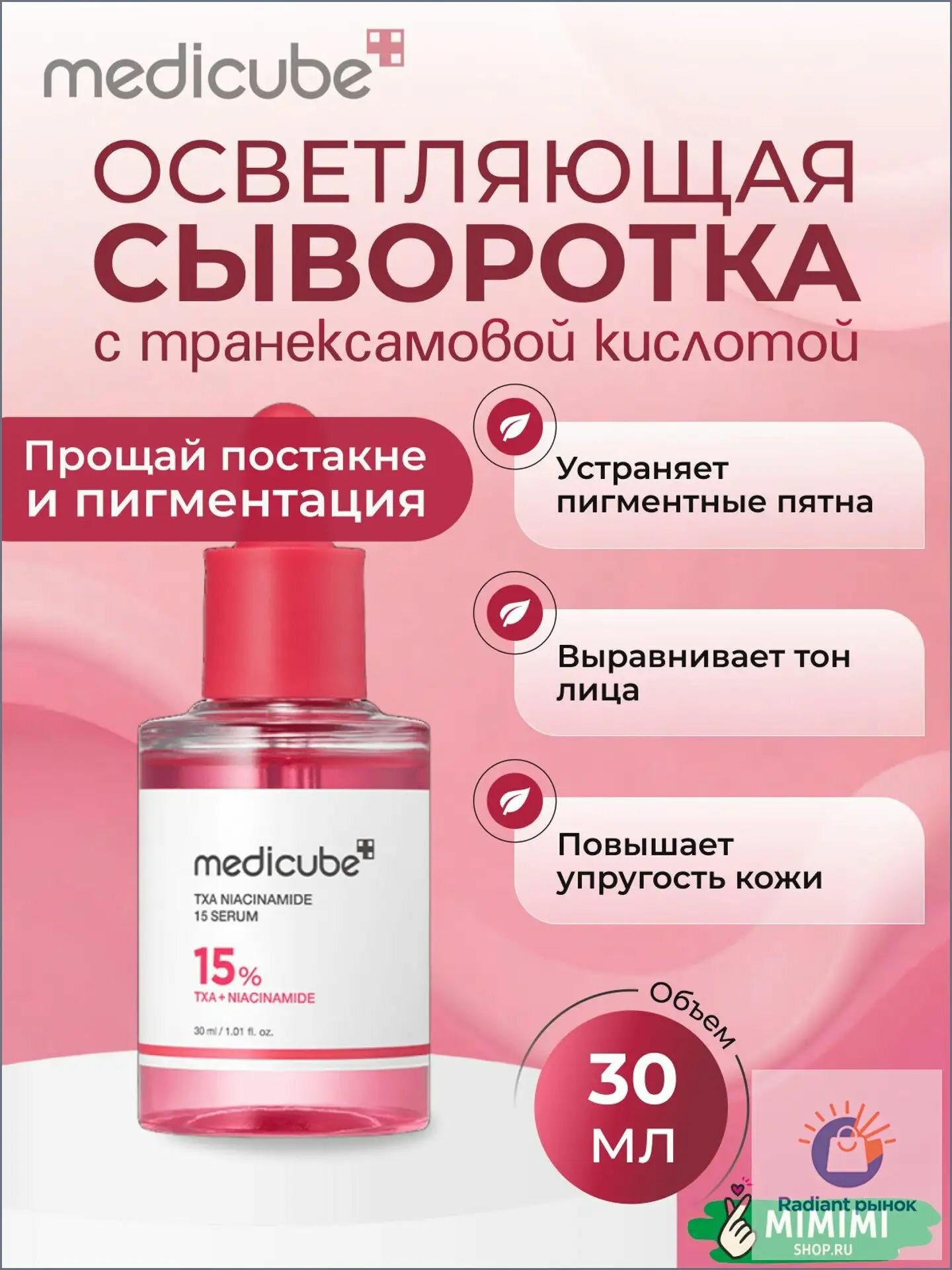 Medicube Сыворотка осветляющая с ниацинамидом и транексамовой кислотой medicube TXA Niacinamide 15 Serum, 30 мл.