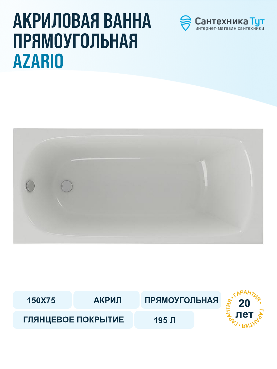 Акриловая ванна Azario Adelina 150х75 AV.0010150 цвет Белый