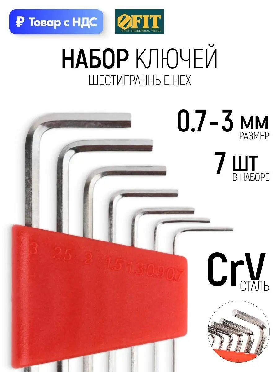 FIT Набор ключей шестигранных hex 0,7 - 3 мм CrV хром-ванадий набор 7 шт. в пластиковом держателе-yl