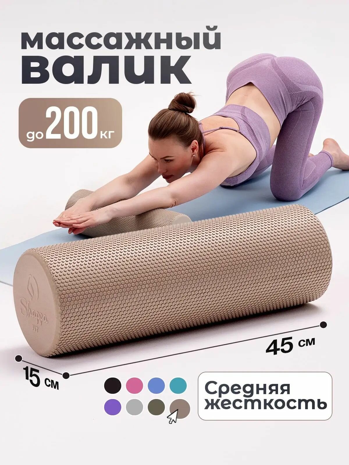 Валик для спины / Shappa Fit / 45 см, бежевый, мфр ролл, ролик массажный-yl