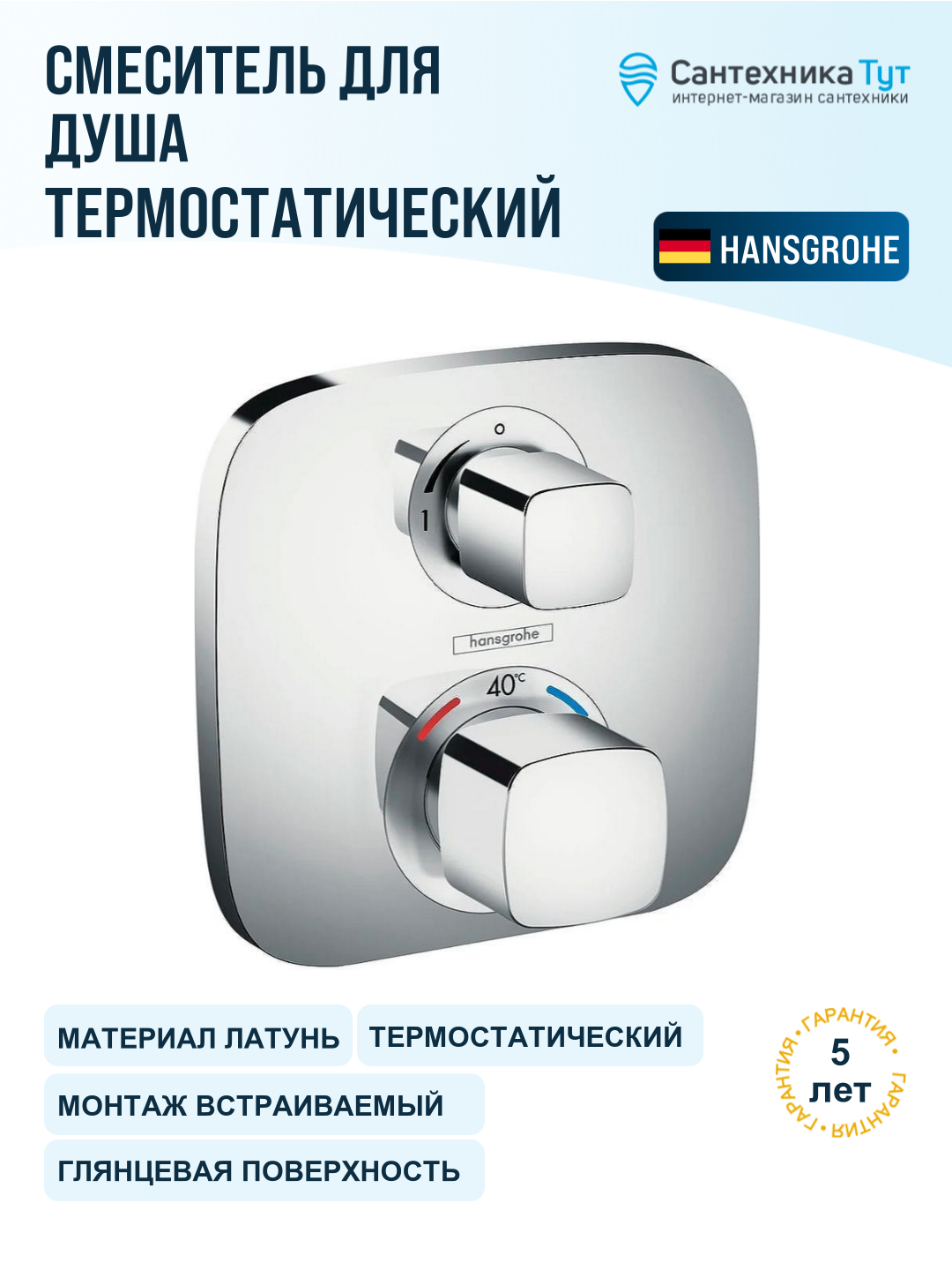Смеситель для душа Hansgrohe Ecostat E 15707000 с термостатом Хром