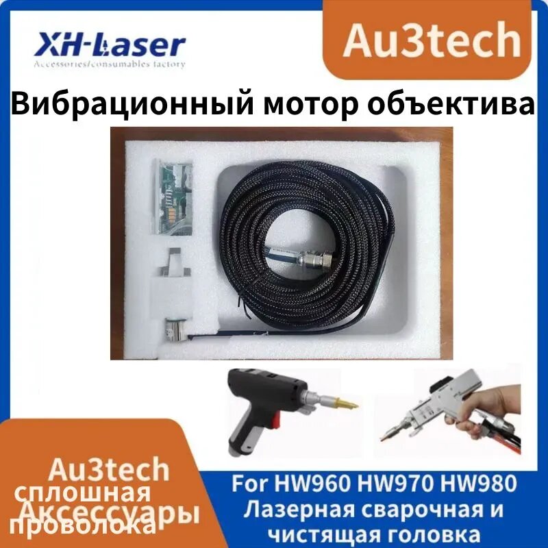 Лазерная сварка Au3tech HW960HW970 для очистки деталей и принадлежностей. Насадка, трубка для измерения накипи, защитное окно, фокусирующий отражатель