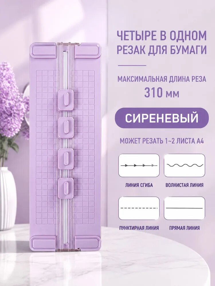 4-в-1 настольный резак для бумаги, ширина резки 31 см, 4 режима (прямая/волнистая/пунктирная линия + биговка), для А4 бумаги, картона и крафт-бумаги