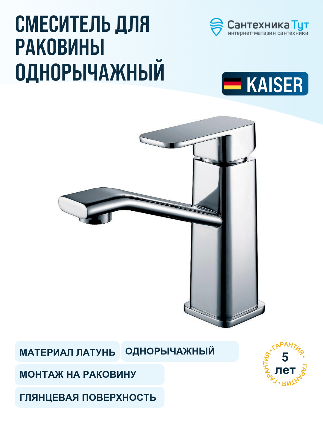 Смеситель для раковины Kaiser Sonat 34511 хром, рычажное управление, латунь