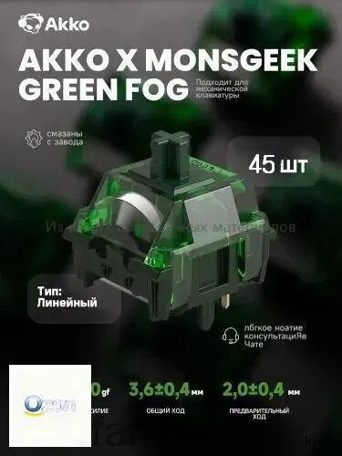 Akko x MonsGeek Green Fog Switches 5 Pins 60gf Тяжелый линейный переключатель с заводской смазкой, совместимы с механической клавиатурой MX (45 шт.)