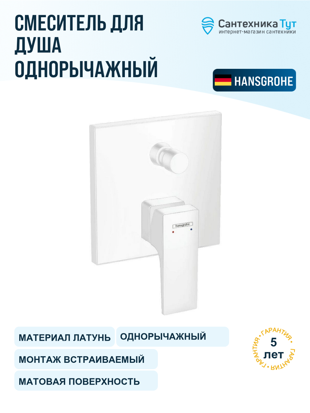 Смеситель для душа Hansgrohe Metropol 32545700 Белый матовый