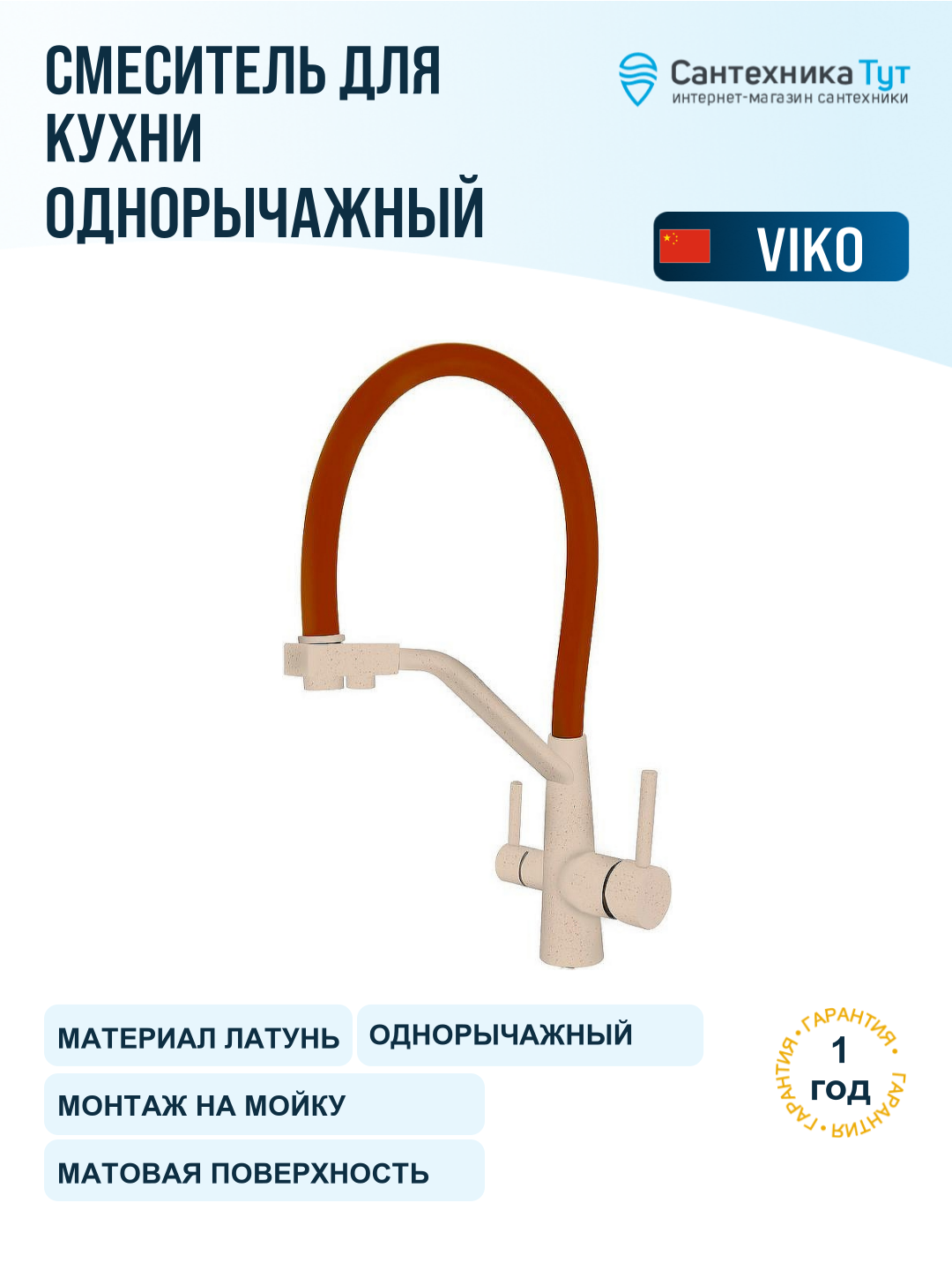 Смеситель для кухни Viko V-58 V-5810 бежевый коричневый, с гибким изливом и краном для питьевой воды, рычажный, латунь