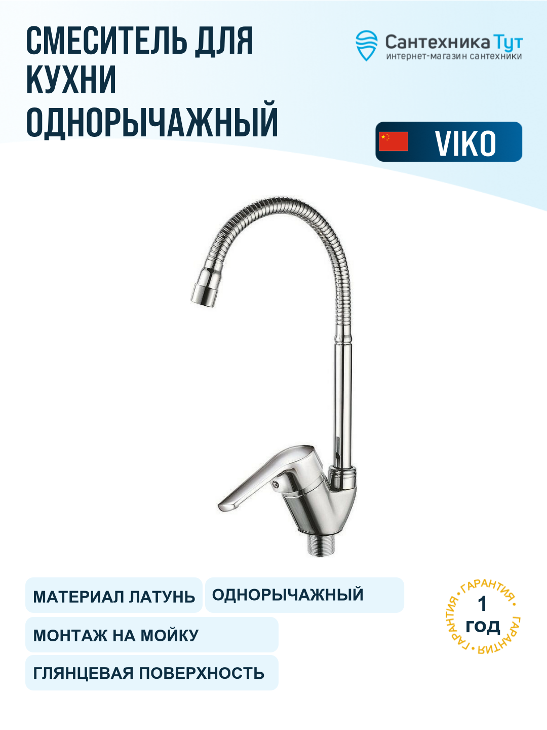 Смеситель для кухни Viko V-35 V-3510 хром, с гибким изливом, рычажный, латунь