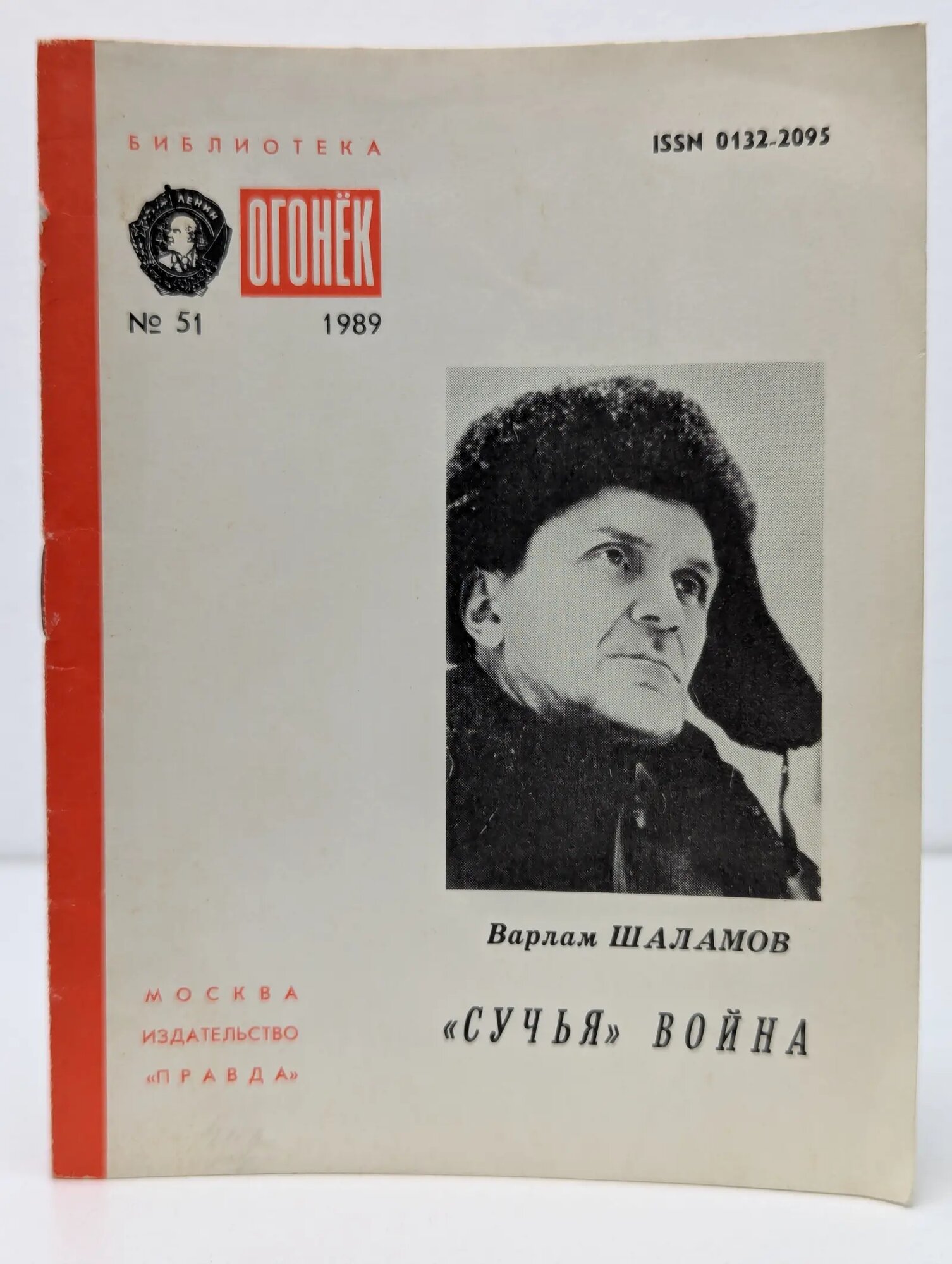 Библиотека Огонек. Выпуск № 51/1989. Сучья война Шаламов Варлам Тихонович 1989