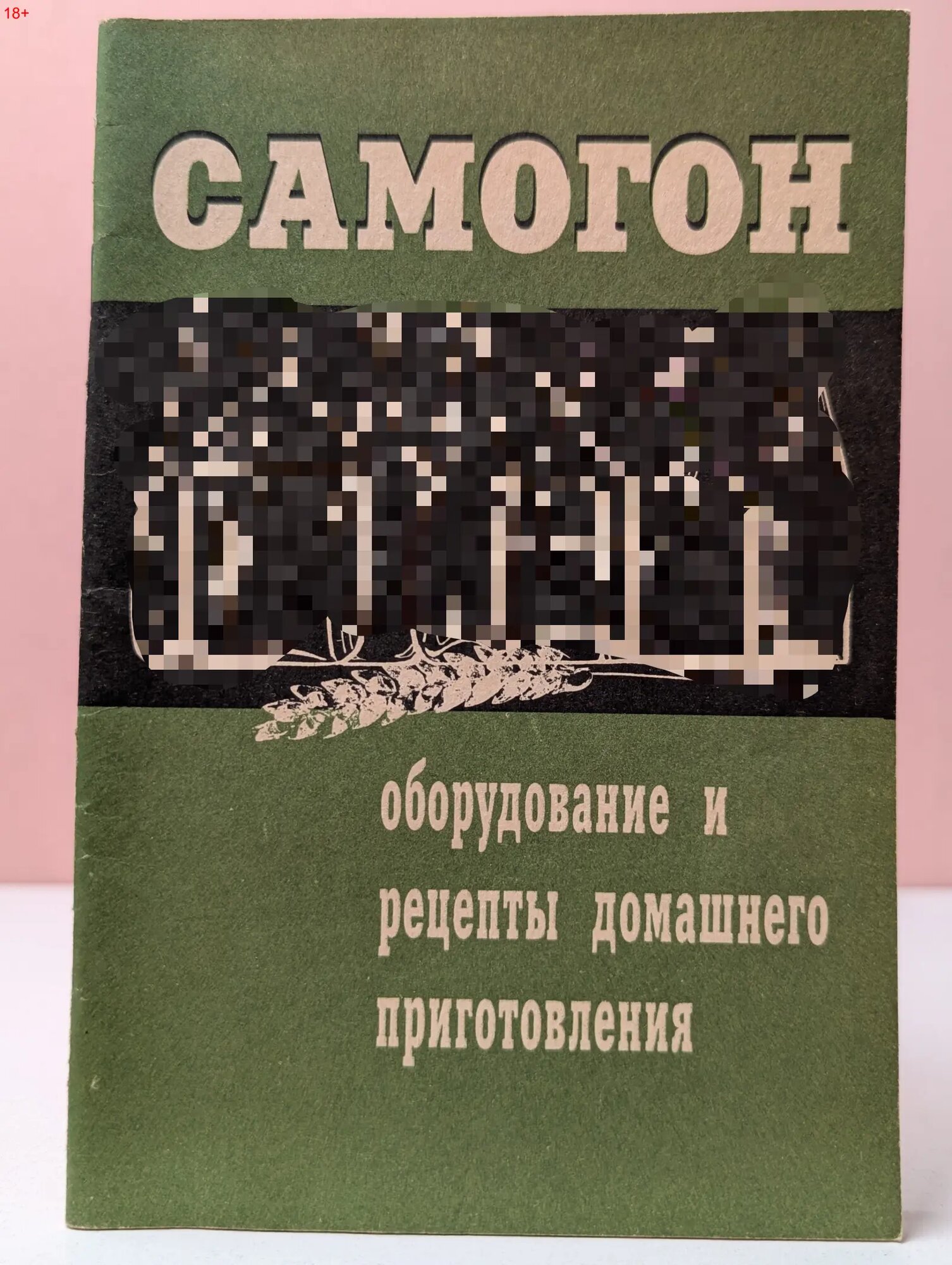 Самогон. Оборудование и рецепты домашнего приготовления Смирнов Геннадий Александрович (сост.) 1998