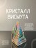 Кристалл Висмута