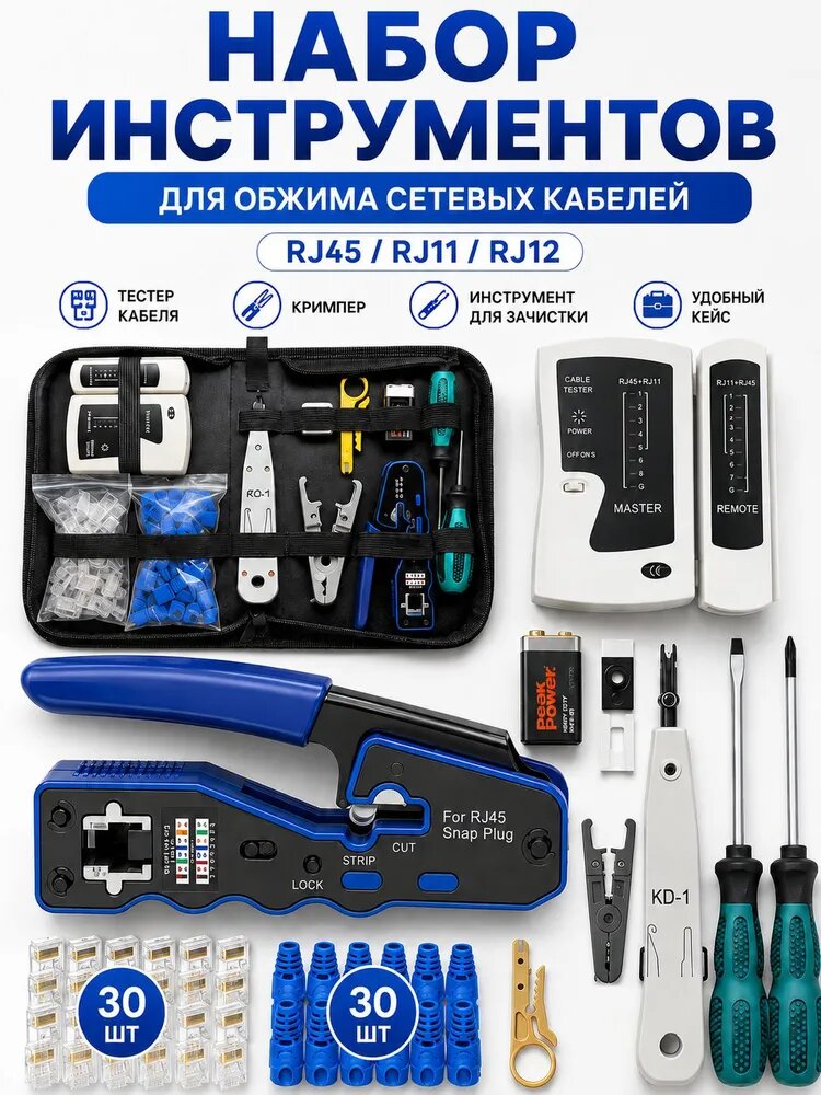 Набор инструментов обжимные клещи , обжимка RJ45 с тестером, стриппер для снятия, включает батарею, 70 шт.
