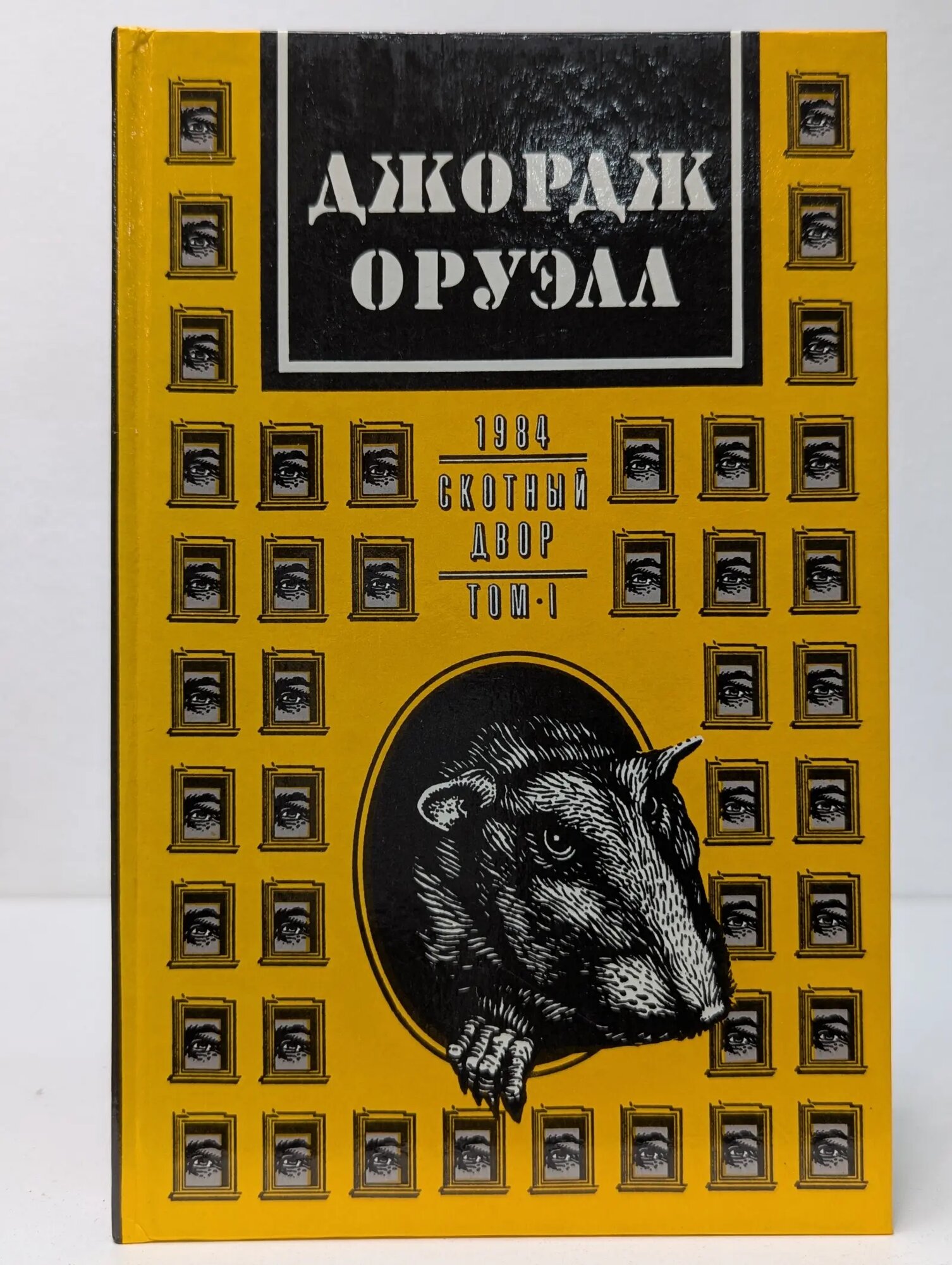 Джордж Оруэлл. Собрание сочинений в 2 томах. Том 1. 1984. Скотный двор Оруэлл Джордж 1992