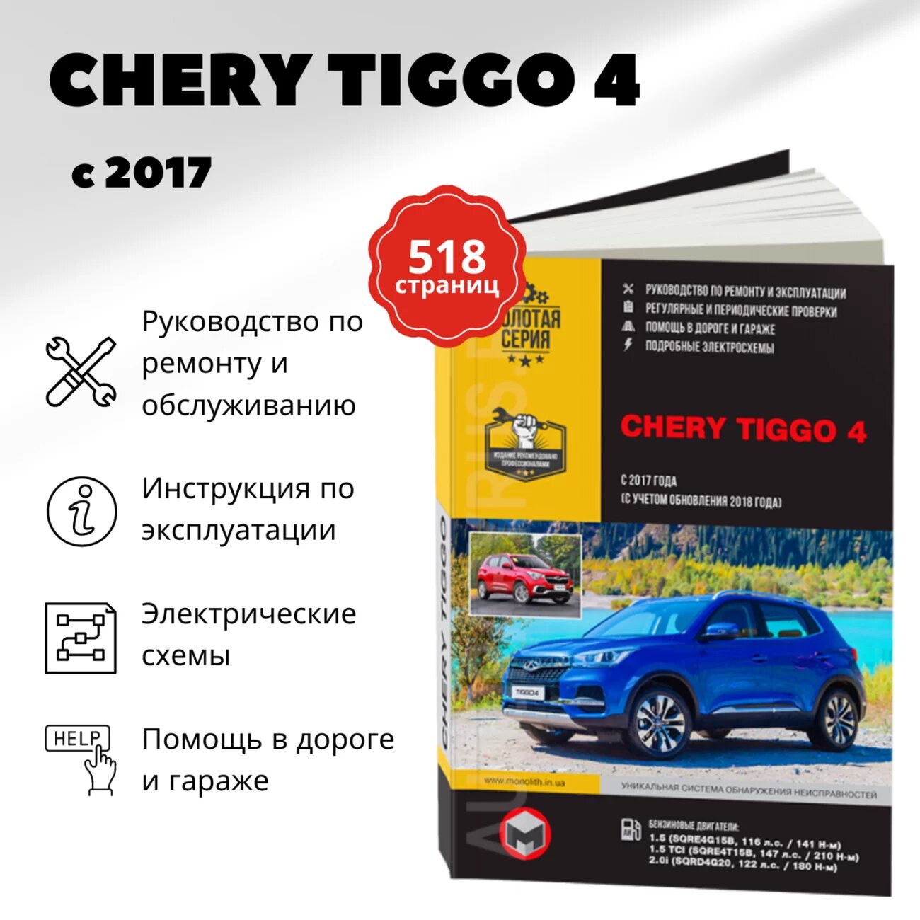 Книга: CHERY TIGGO 4 (б) с 2017 + рест. с 2018 г. в, рем, экспл, то, сер. ЗС | Монолит