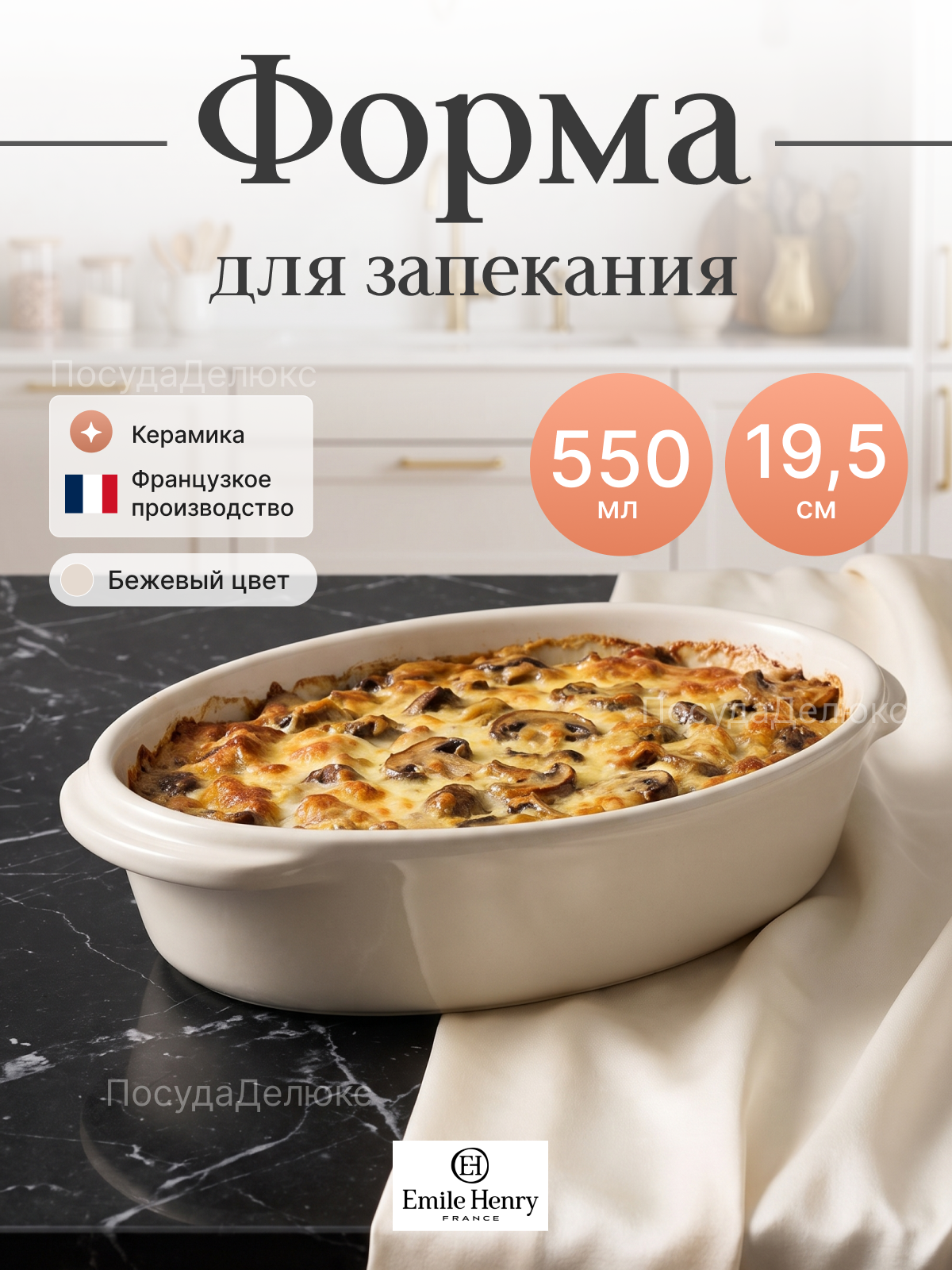Форма для запекания и подачи 550 мл 195x135 мм h=50 мм овальная с ушками бежевая керамика Emile Henry
