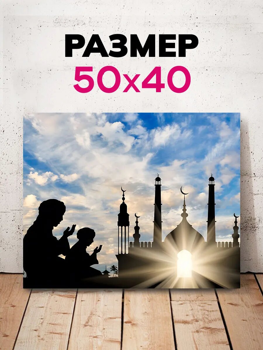 Картина на стену для дома Намаз на фоне Мечети 40х50 см