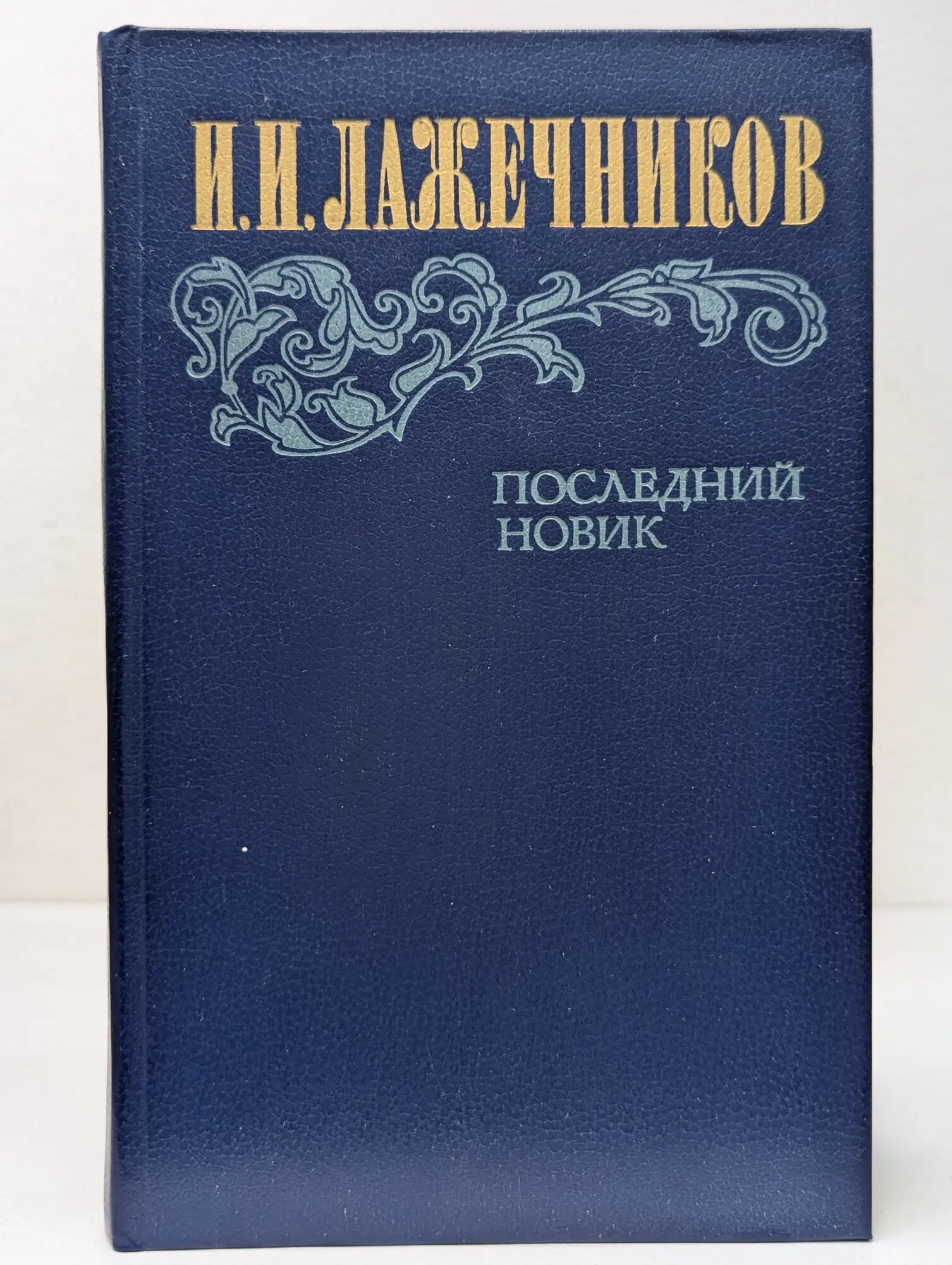 Последний Новик Лажечников Иван Иванович 1983