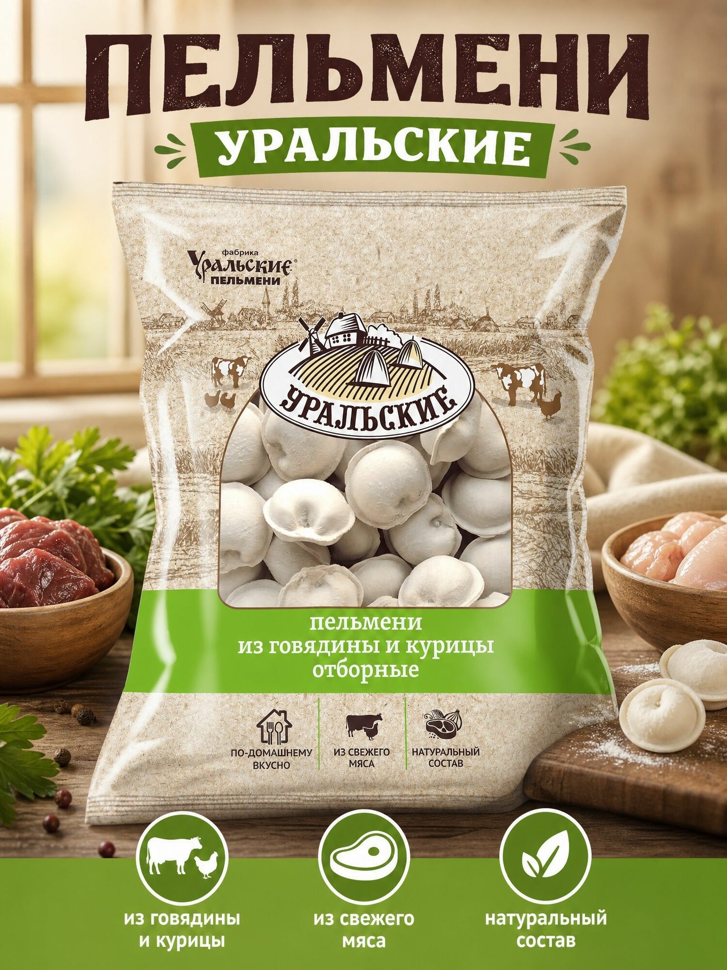 Пельмени уральские из говядины и курицы 700 г