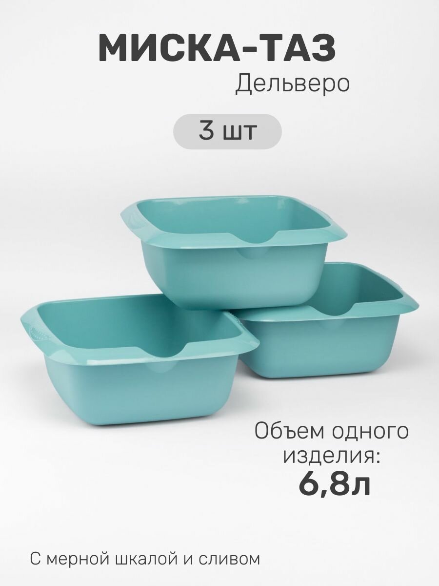 Тазик-миска пластиковая квадратная 6,8 л Дельверо со сливом - комплект 3 шт