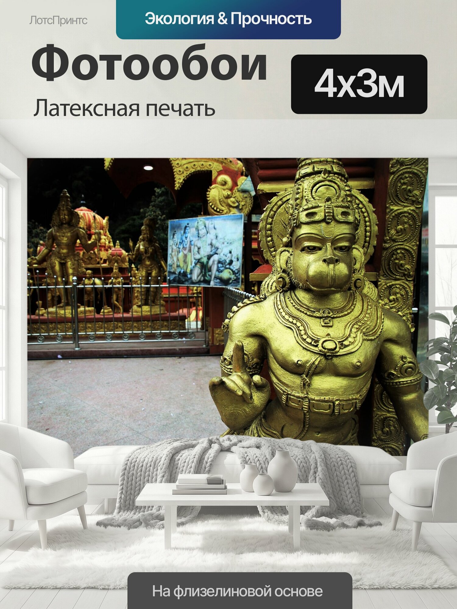 Фотообои моющиеся ударопрочные "Хануман, индийские, вера" 400x300 см. латексная печать