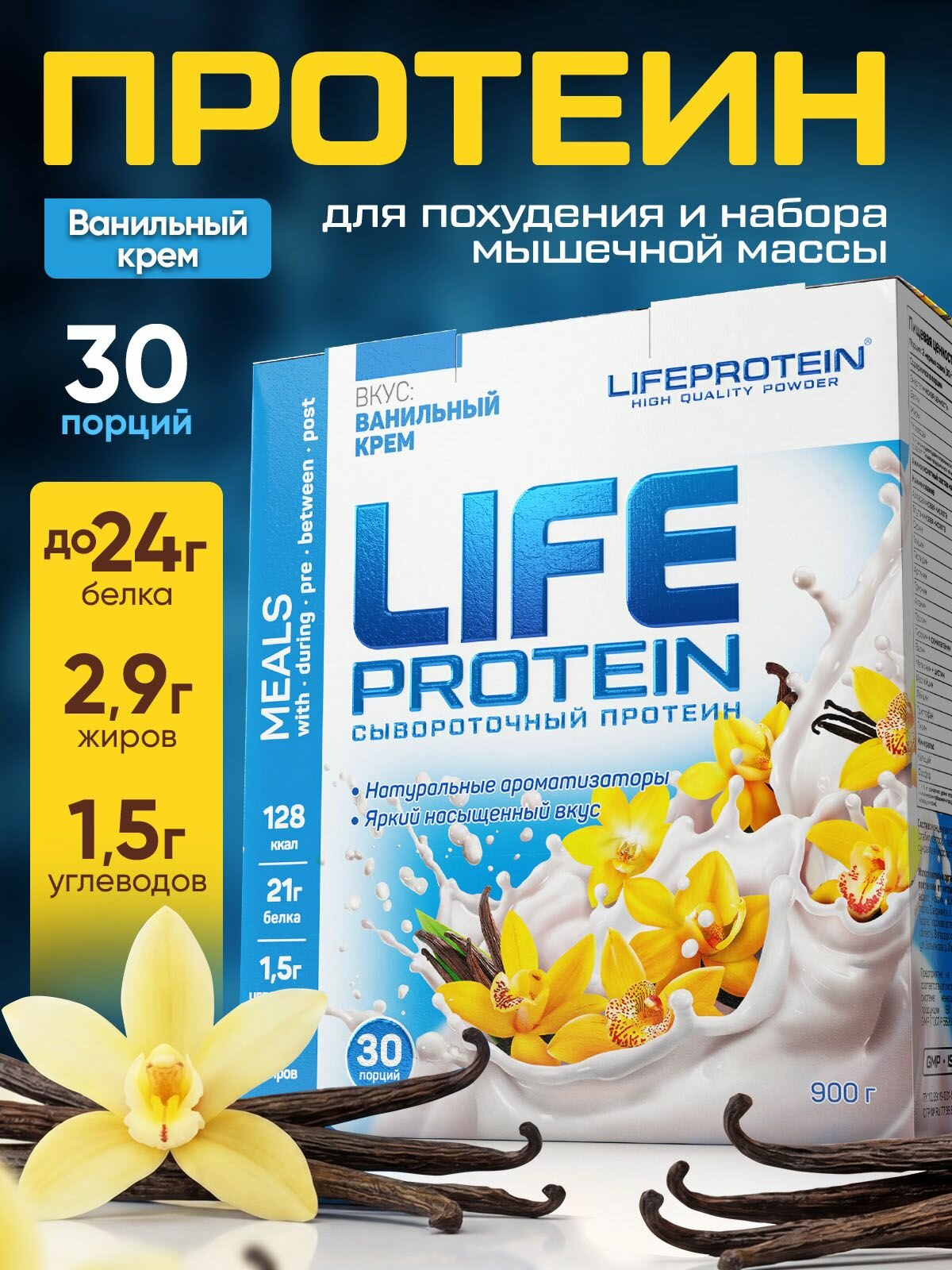 Протеин сывороточный Лайф Life Protein, питательный белковый коктейль "Ваниль" здоровое фитнес-питание для похудения, 907 гр, 30п. ванильный протеин для похудения 30 порций спортивное питание
