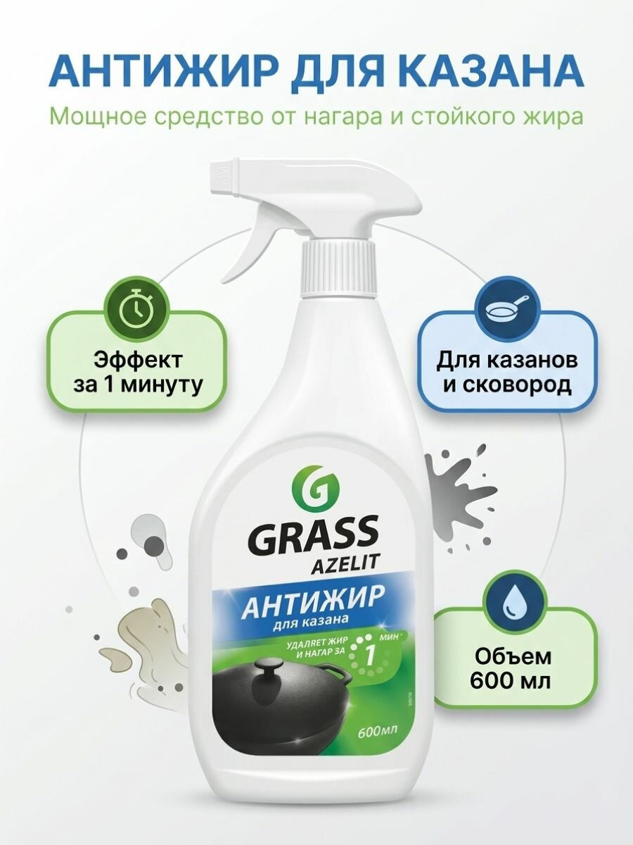 Grass Azelit чистящее средство Казан курок 600 мл