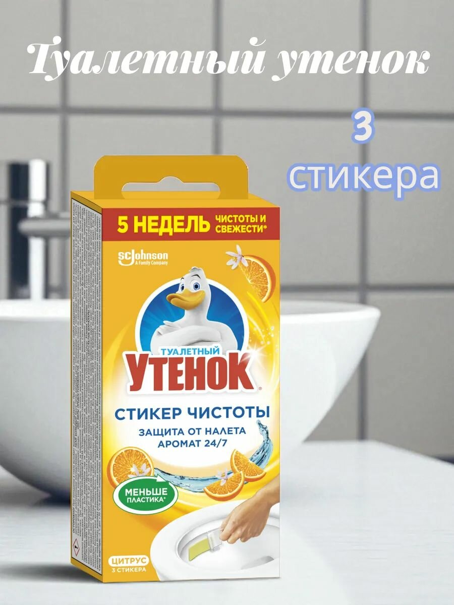 Туалетный Утёнок Цитрус - Стикер чистоты, 3 шт