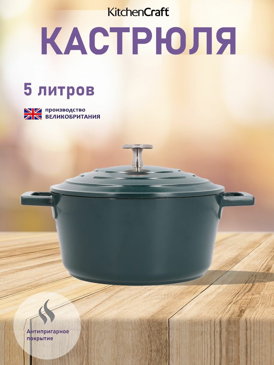Kitchen Craft кастрюля с крышкой 5 л серия GREEN MasterClass литая алюминиевая