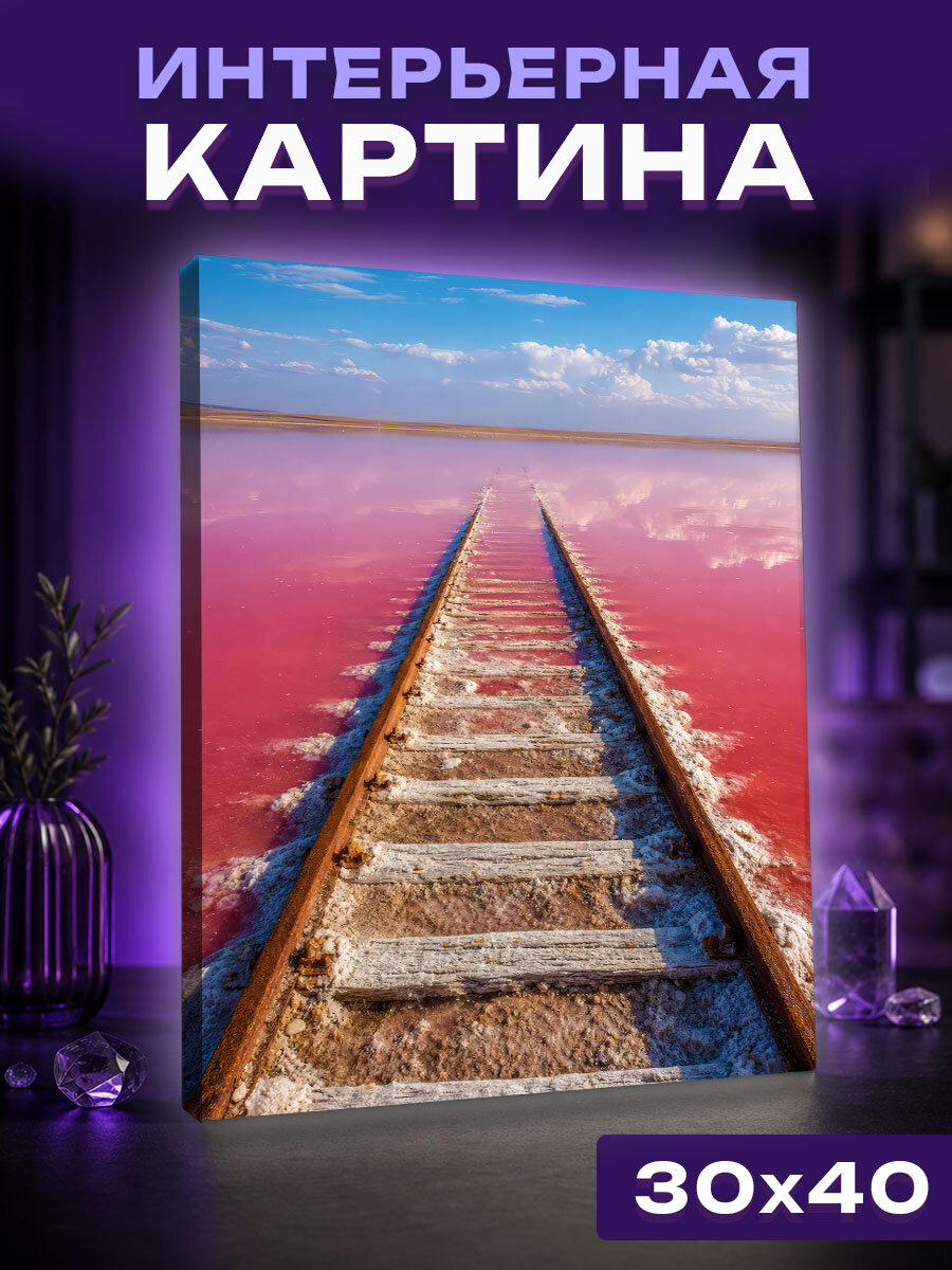 Интерьерная картина Рельсы в малиновом озере