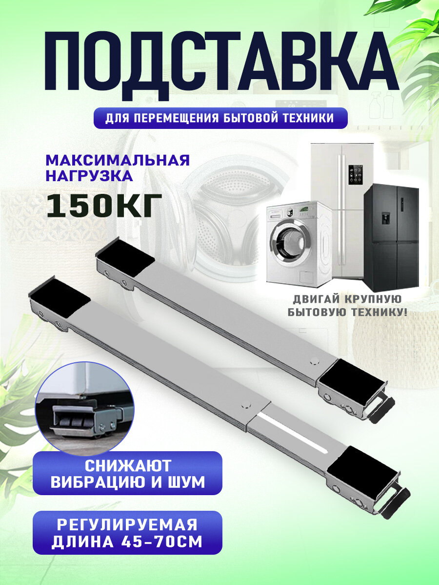 Подставка под холодильник на колесиках, до 150 кг, 45-70 см, антивибрационная, для стиралки и холодильника