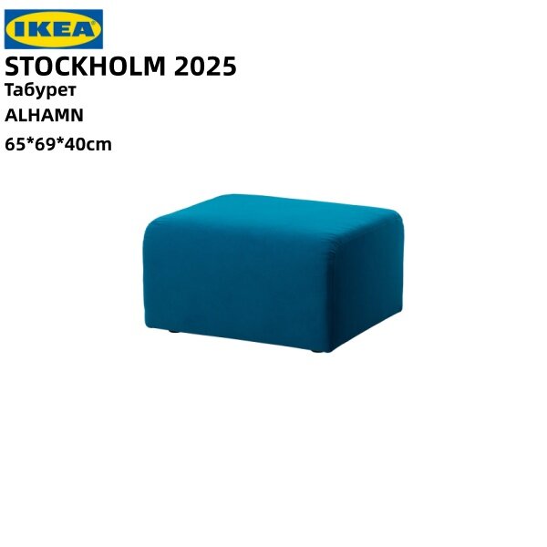 IKEA STOCKHOLM серия 2025 низкий табурет, ткань ALHAMN/DJURMO, темно-коричневый/темно-голубой/бежевый/беловатый на выбор