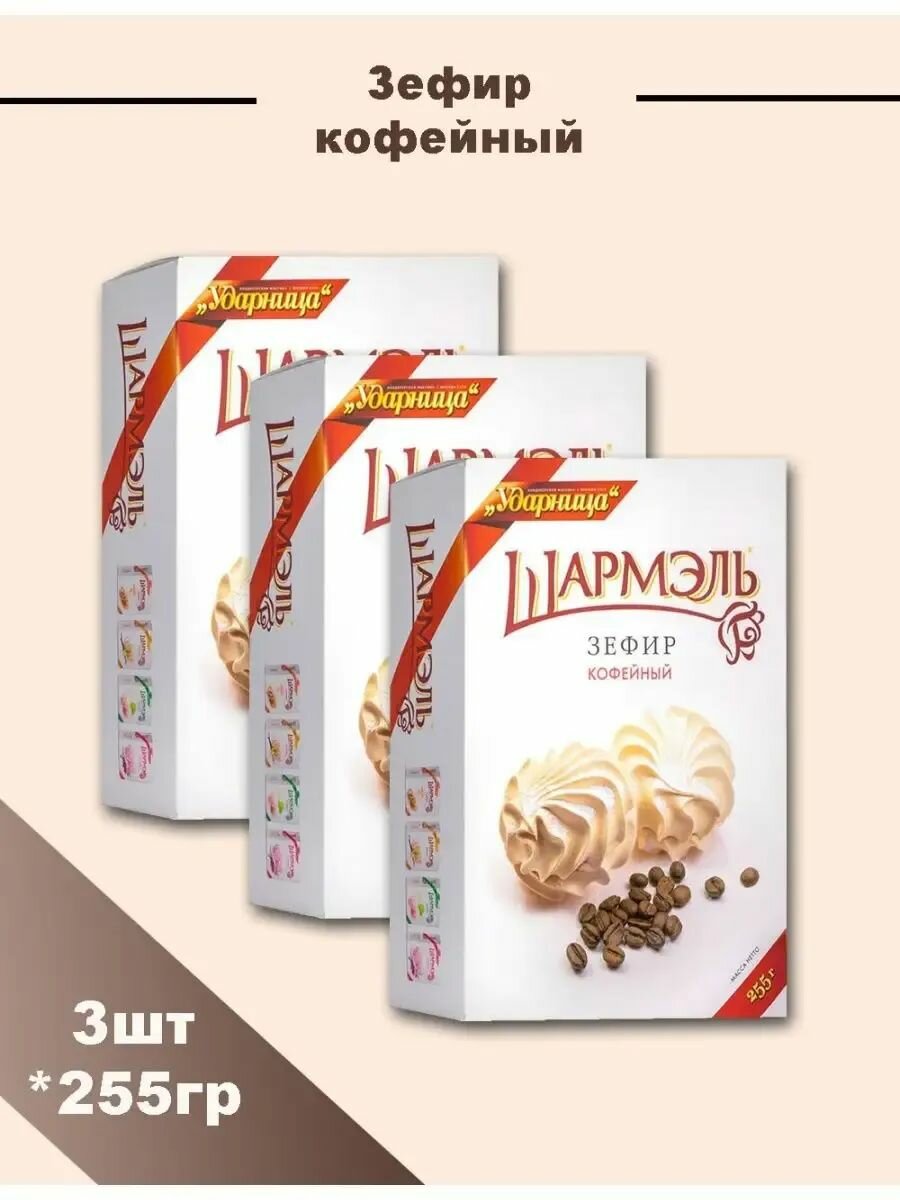 Зефир Ударница кофейный 255г