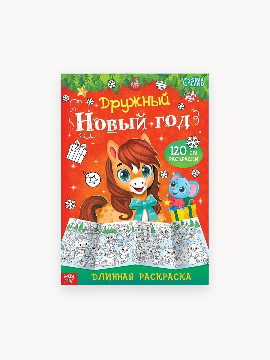 Раскраска длинная буква-ленд «Дружный Новый год с Лошадкой», 120 см