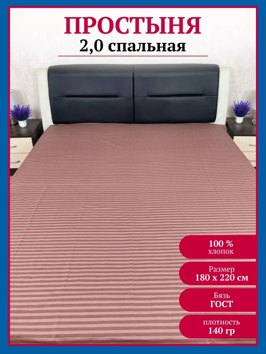 Простыня 2,0 спальная бязь 180х220 классическая