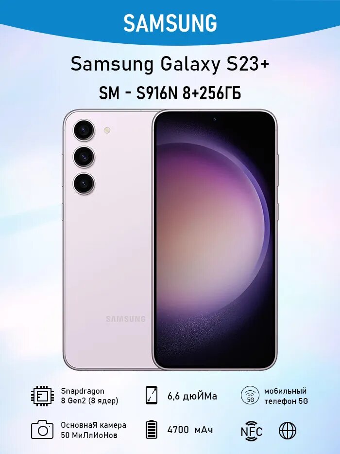 Samsung Смартфон Galaxy S23+ SM-S916N eSIM+SIM 8/256 ГБ, Nano-SIM, eSIM, фиолетовый, голубой