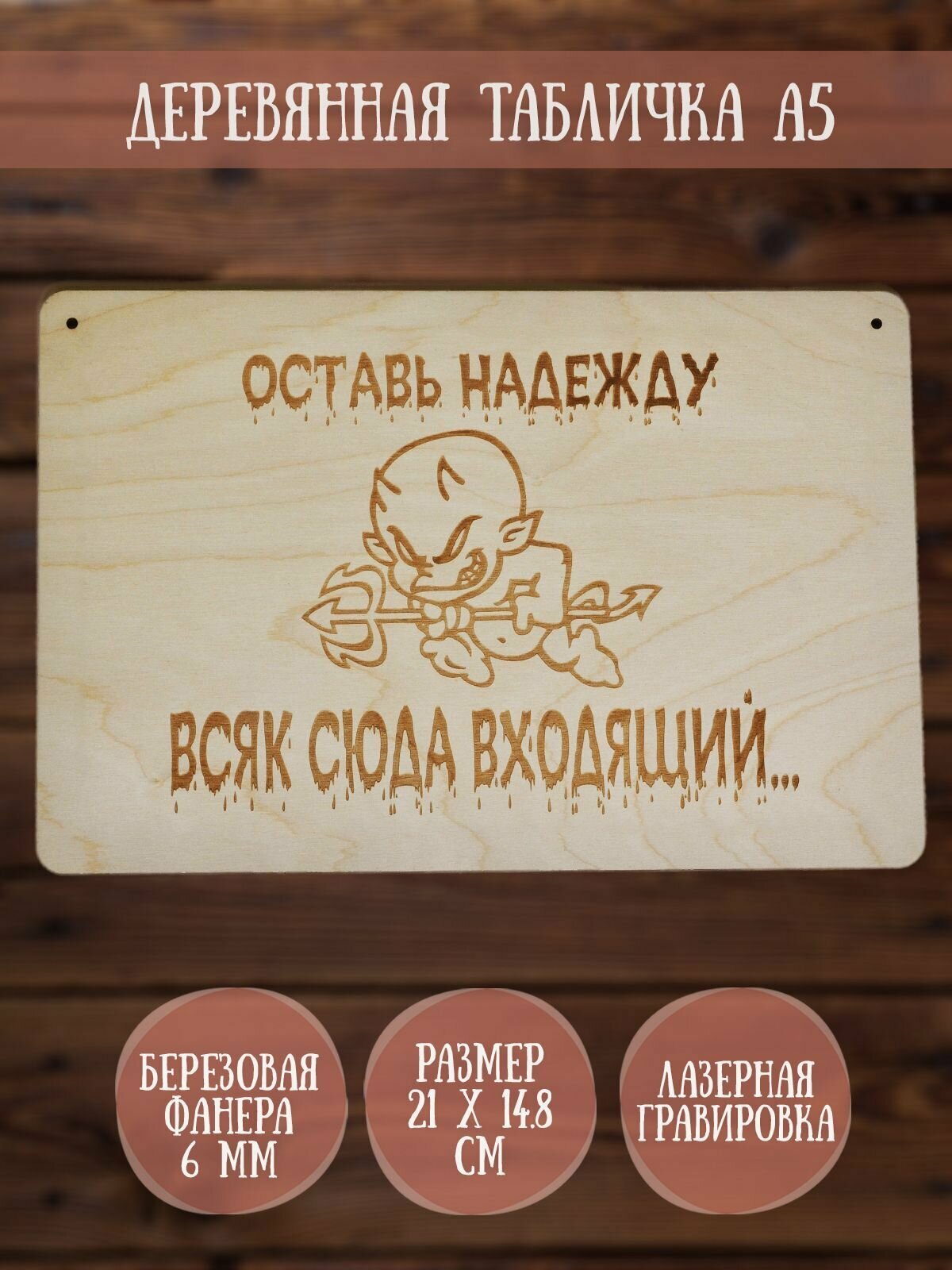 Табличка декоративная RiForm "Оставь надежду всяк сюда входящий.", формат А5 (21 х 14.8 см), березовая фанера 6 мм